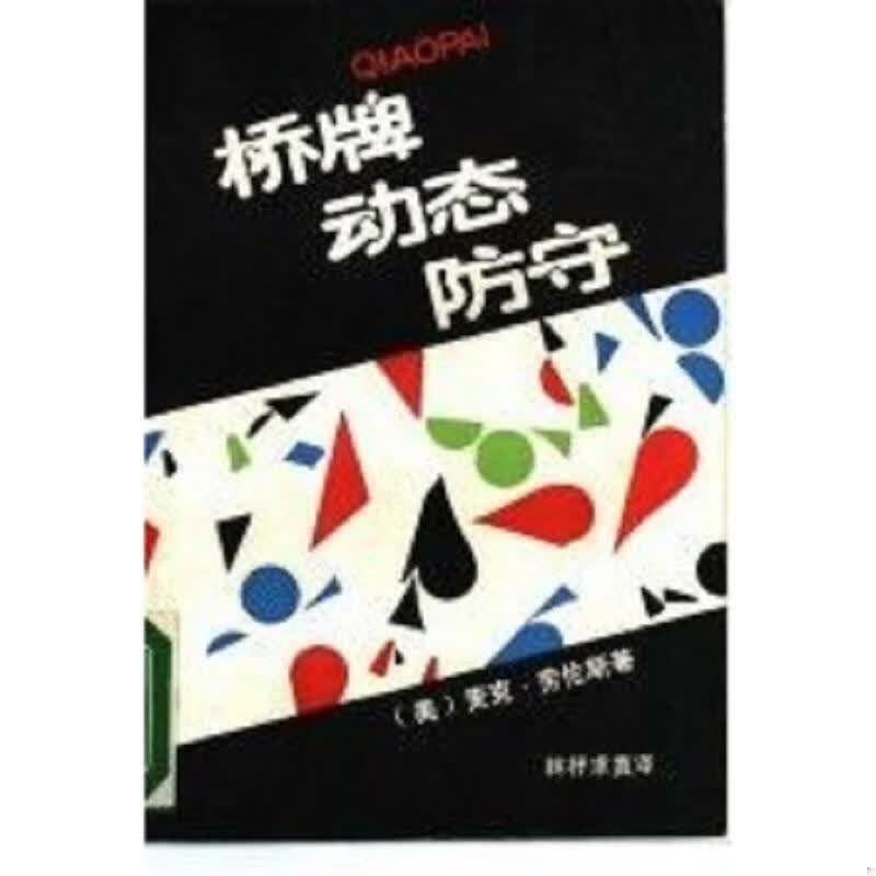 】桥牌动态防守