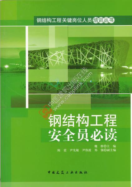 钢结构工程关键岗位人员培训丛书钢结构工程安全员必读 魏群主编