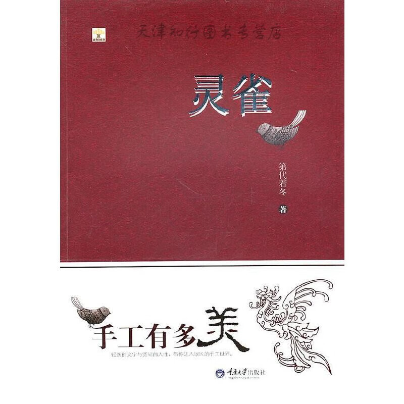 【速发】 灵雀 第代着冬著 重庆大学出版社