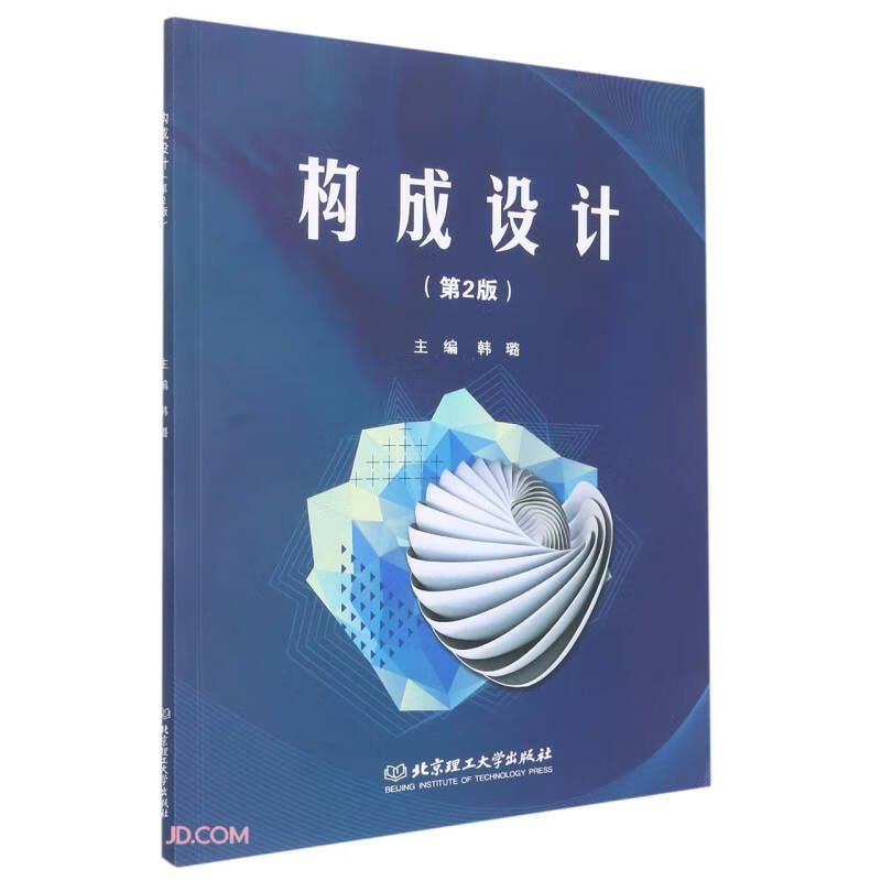 构成设计（第2版） 韩璐 北京理工大学 9787576309768