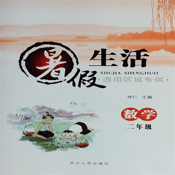 暑假通用区域版 数学通用区域版二年级
