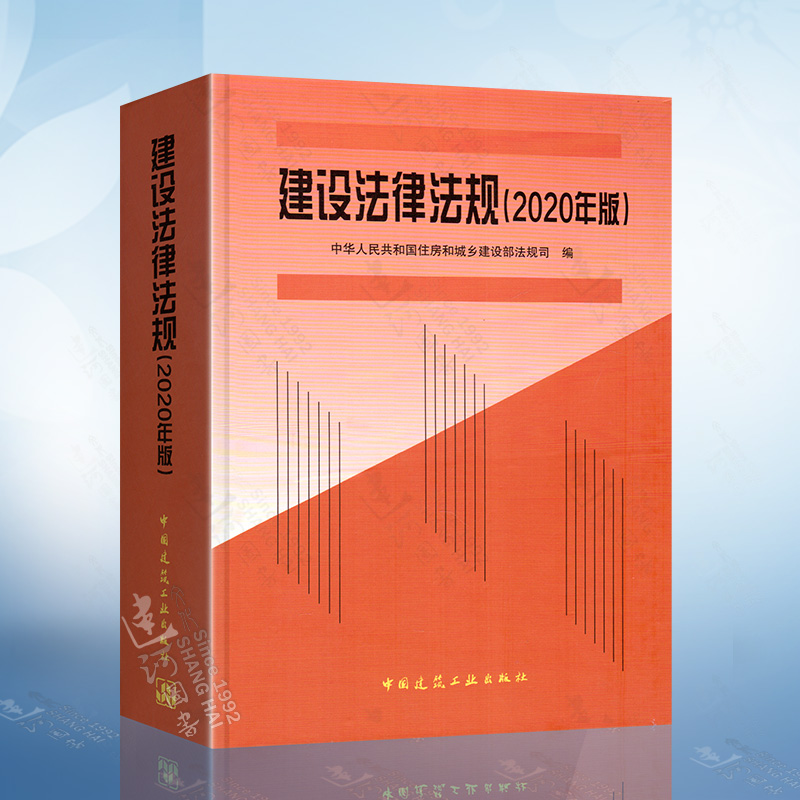 建设法律法规 （2020年版）