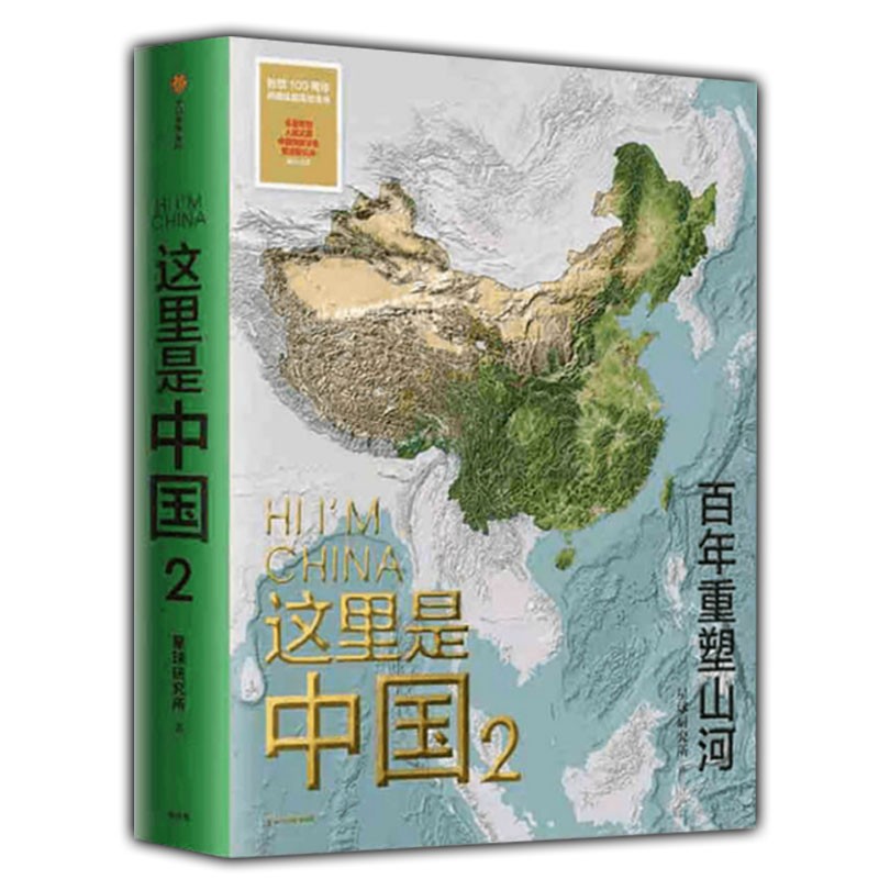 全2册）这里是中国 这里是中国2 百年重塑山河 这里是中国2 百年重塑山河定价：198