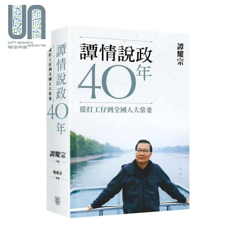预售 谭情说政40年 从打工仔到全国人大常委 港台原版 谭耀宗 骆绮芬 香港中华书局