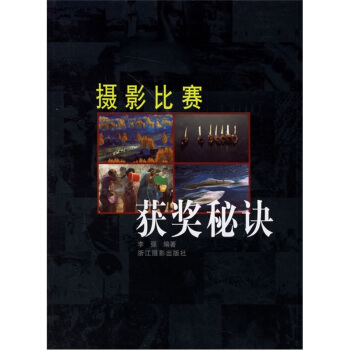 摄影比赛获奖秘诀【现货】