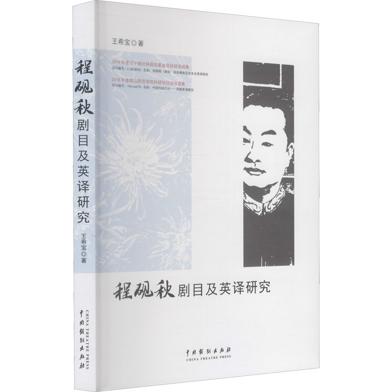 程砚秋剧目及英译研究 图书