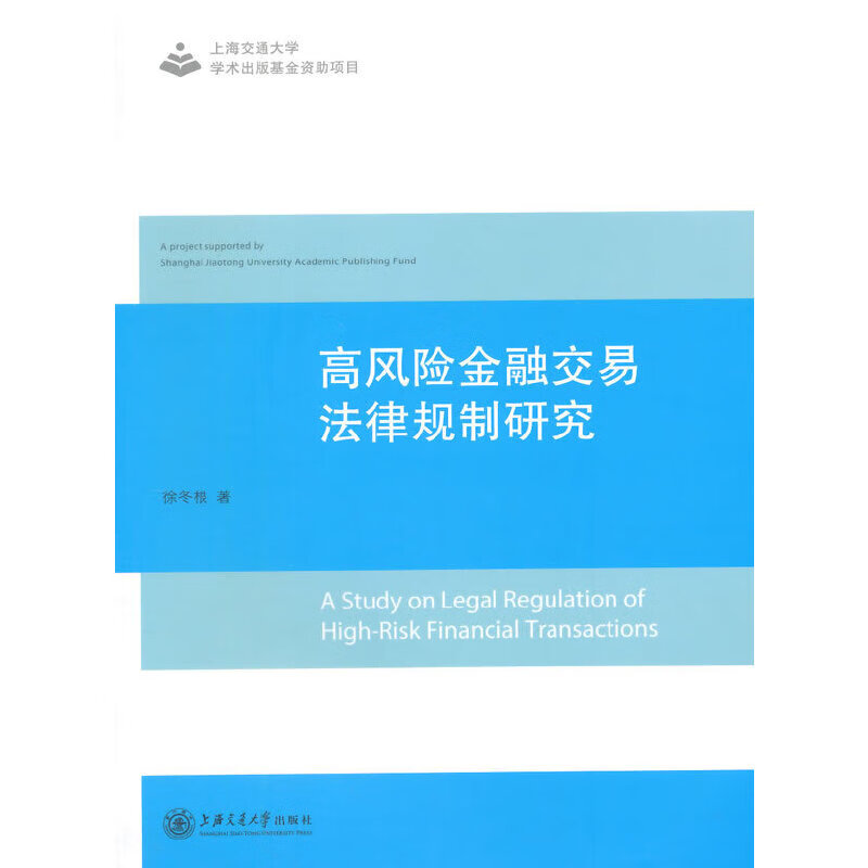 高风险金融交易法律规制研究