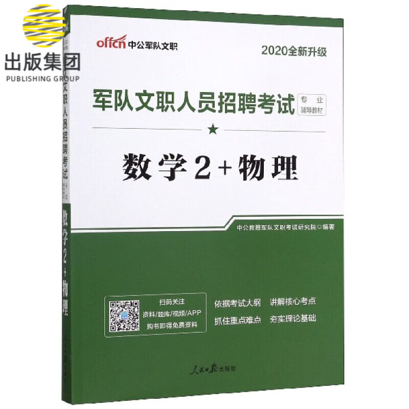 数学2+物理(2020全新升级军队文职人员招聘考试专业辅导教材)