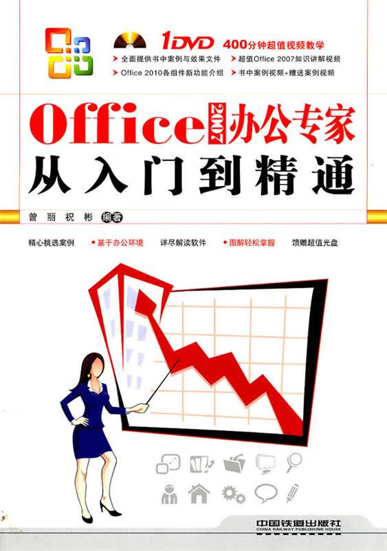 OFFICE2007办公专家从入门到精通 曾丽等编