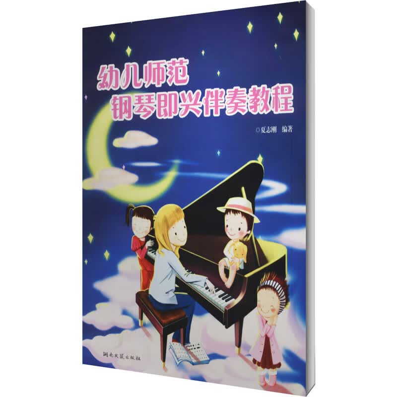 幼儿师范钢琴即兴伴奏教程 夏志刚 编 书籍