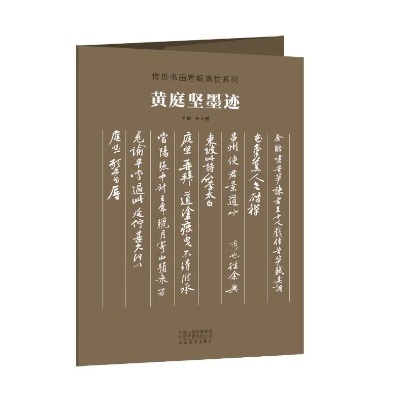 黄庭坚墨迹 朱天曙 编 书籍 图书