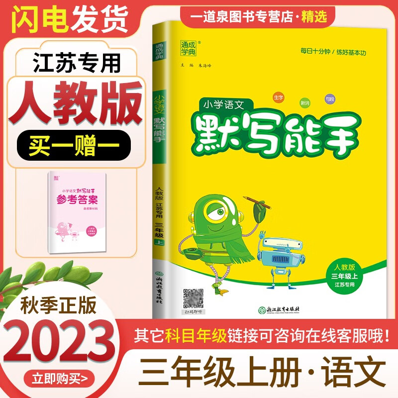上下册自选】2023春秋新版通城学典小学数学提优计算能手语文英语默写听力写字能手三年级下上 3年级上册下册同步基础知识练习册复习资料 （23秋）3年级语文默写能手上册 人教版