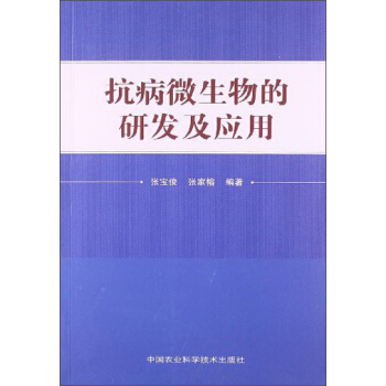 抗病微生物的研发及应用