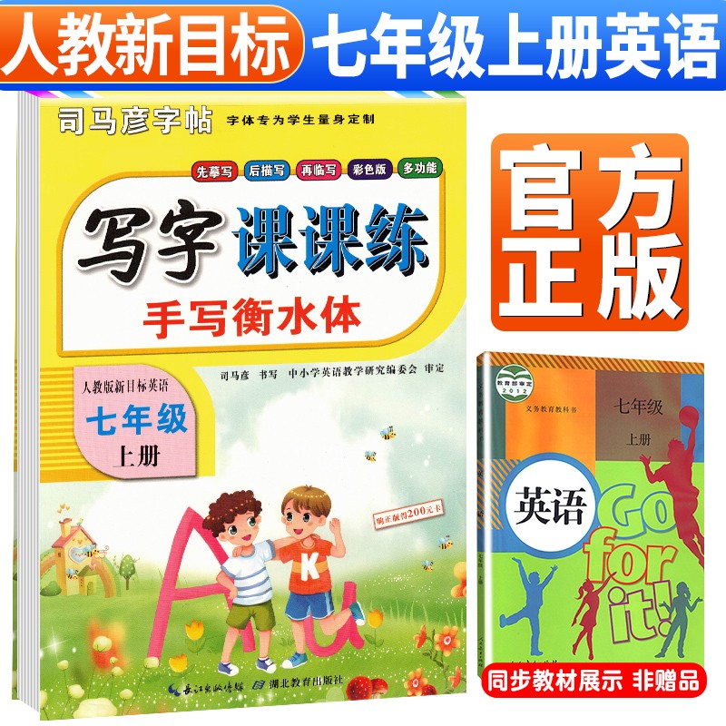 司马彦字帖 RJ新目标英语课课练七上（彩色版衡水体）七年级英语字帖上册 衡水体英语字帖