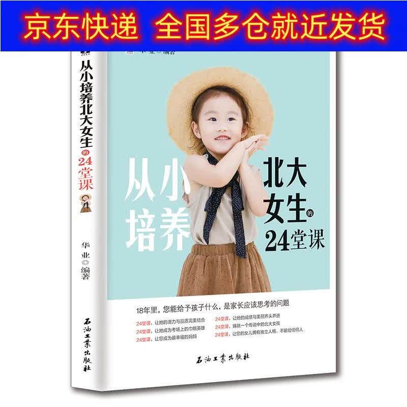 书 从小培养北大女生的24堂课 家教养育女孩类图书 的24堂课