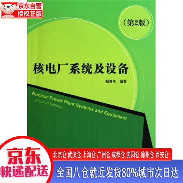 【新华全新书籍】核电厂系统及设备(第2版) 臧希年 清华大学出版社