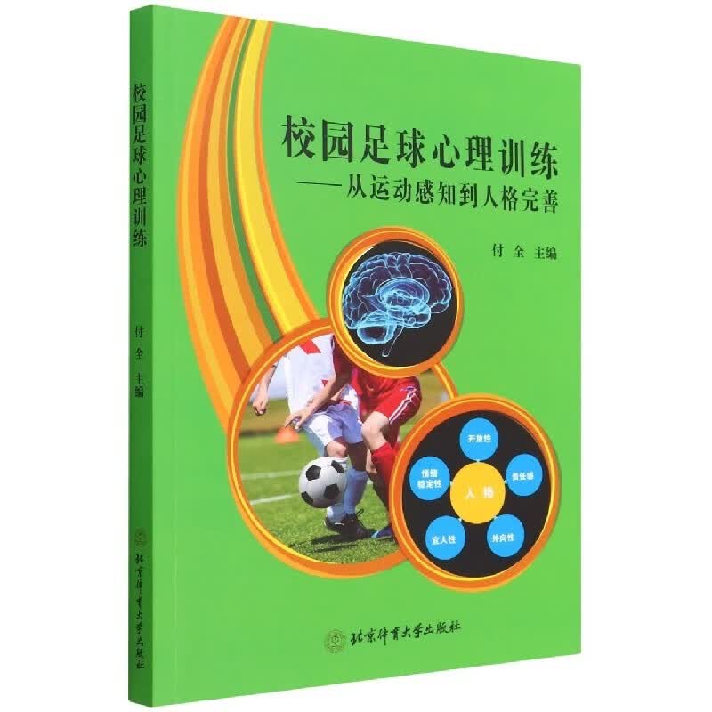 现货 校园足球心理训练：从运动感知到人格完善