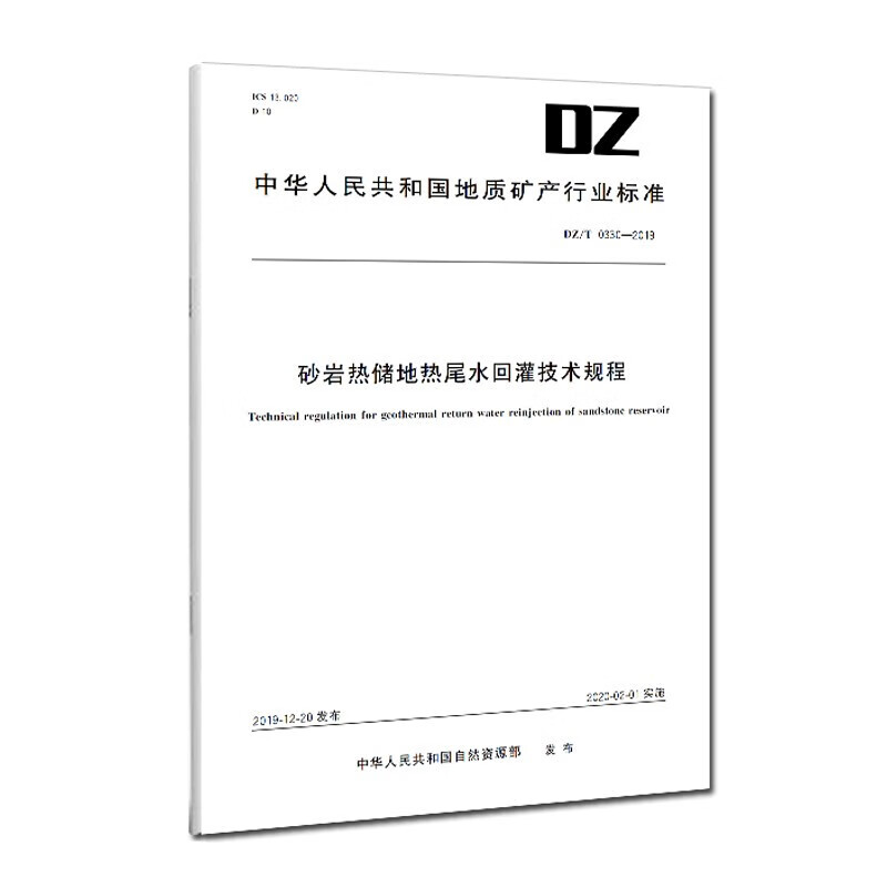 砂岩热储地热尾水回灌技术规程（DZ/T0330-2019） DZ/T 0330-2019
