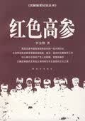红色高参