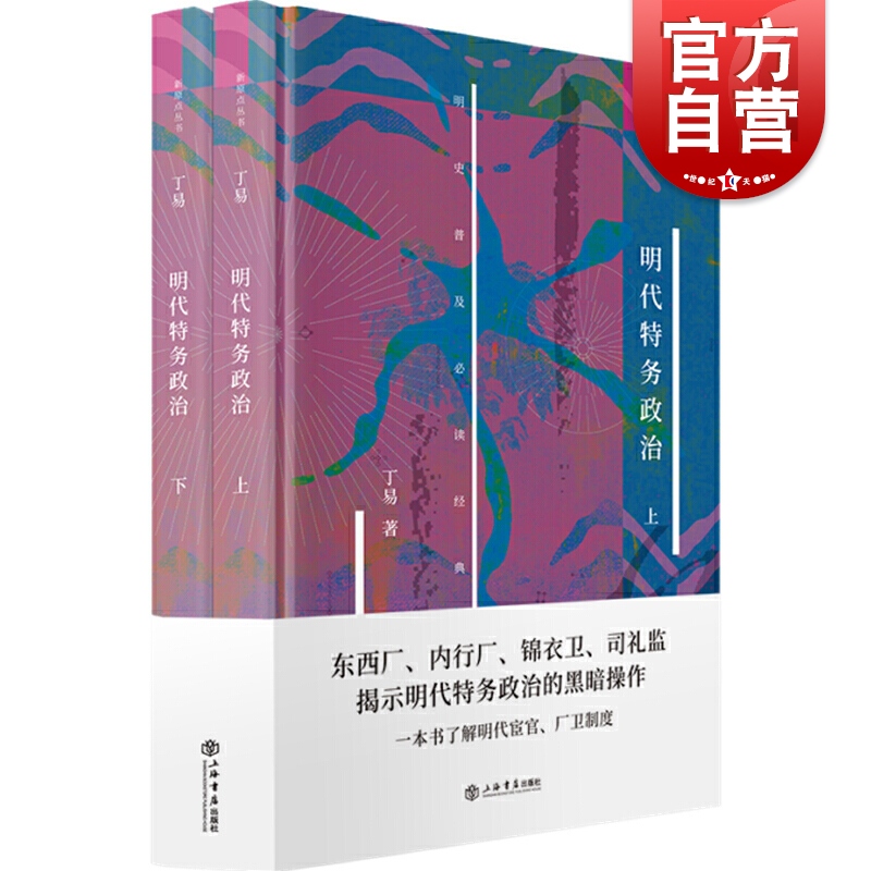明代特务政治 新原点丛书 上海书店出版社
