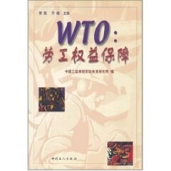 WTO:劳工权益保障