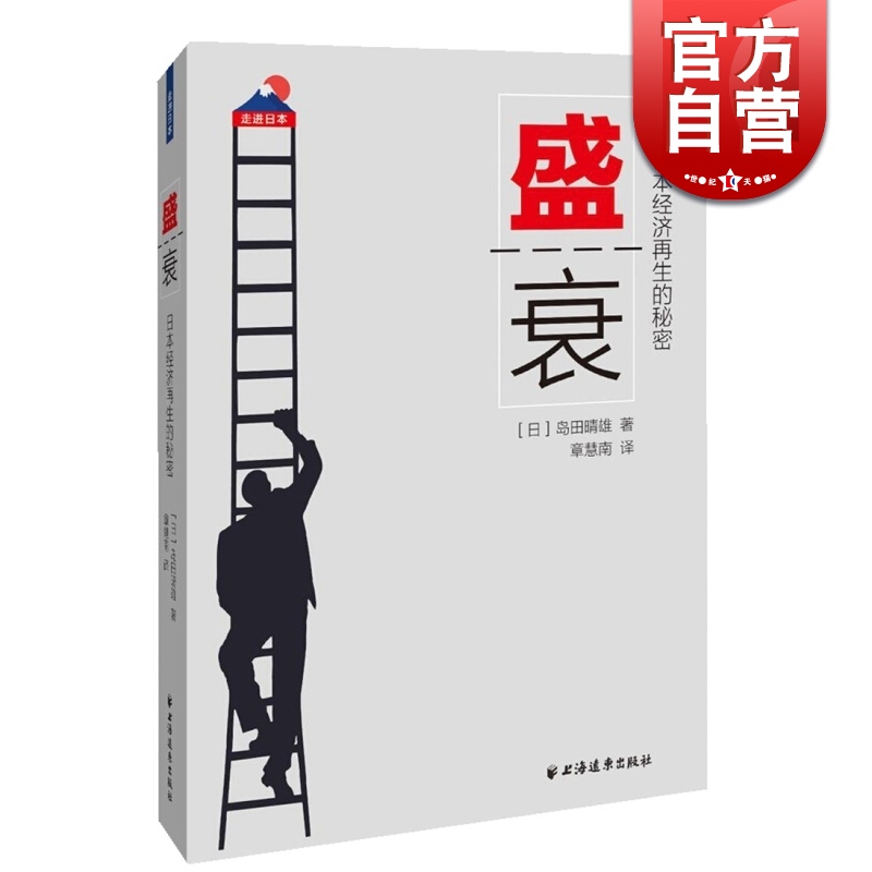 盛衰 日本经济再生的秘密 [日]岛田晴雄 著 章慧南 译  上海远东出版社