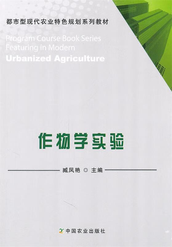 作物学实验