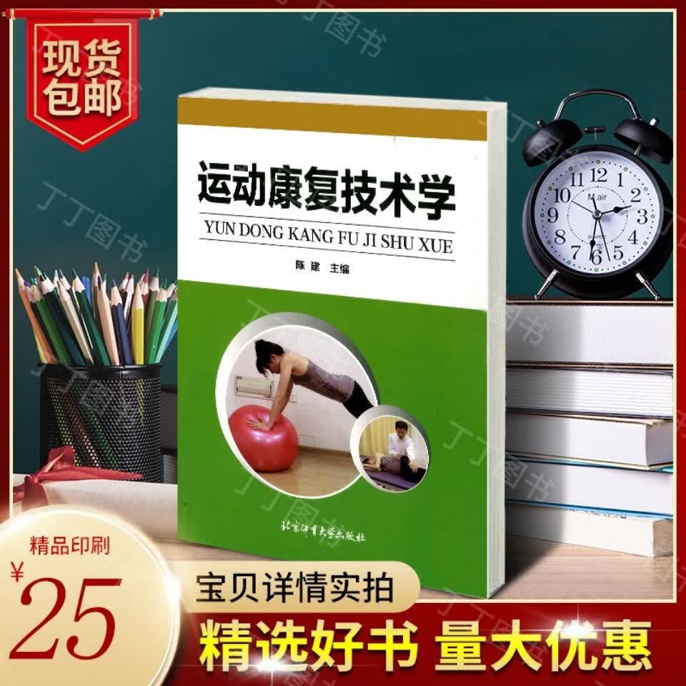 高清 运动康复技术学 陈建 主编 北京体育大学 武体633运康考研用