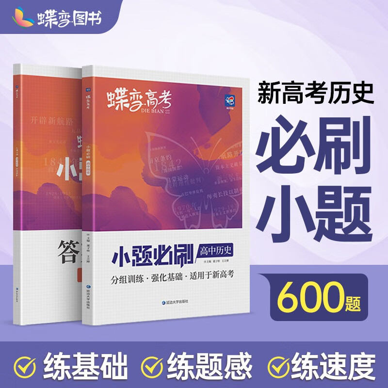 蝶变 高考小题必刷题9科选购新高考版 高中语文数学英语选择题精编基础题专项训练高三文科理科数学总复习真题 【新高考版】历史