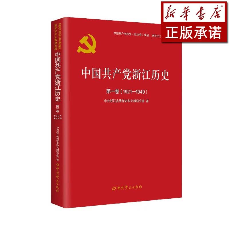 中国共产党浙江历史(第1卷1921-1949)/中