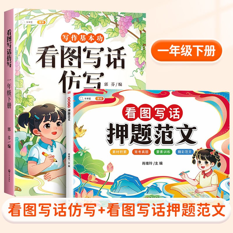 【斗半匠】新版看图写话押题范文一二年级通用小学生作文108篇注音彩绘精彩范文趣味素材积累语文常考真题训练 【仿写成章】押题范文+看图写话仿写-1年级 看图写话