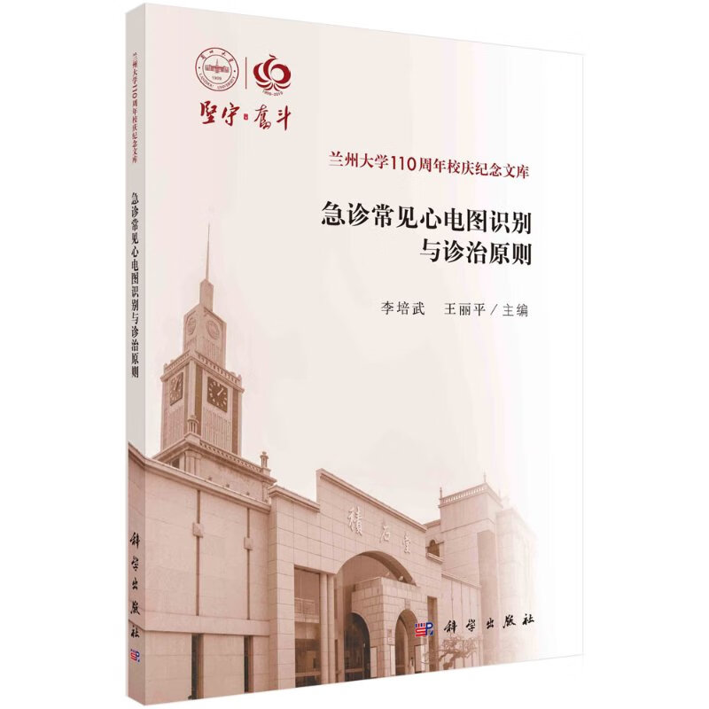 急诊常见心电图识别与诊治原则/李培武,王丽平