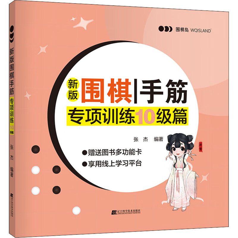 新版围棋手筋专项训练 10级篇 张杰 编 书籍