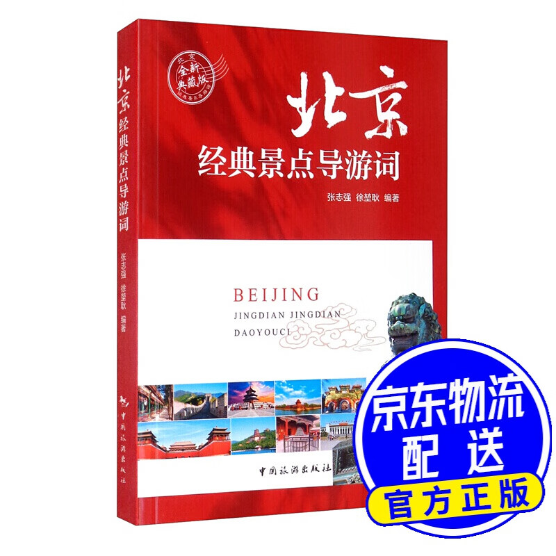 北京经典景点导游词（全新典藏版）