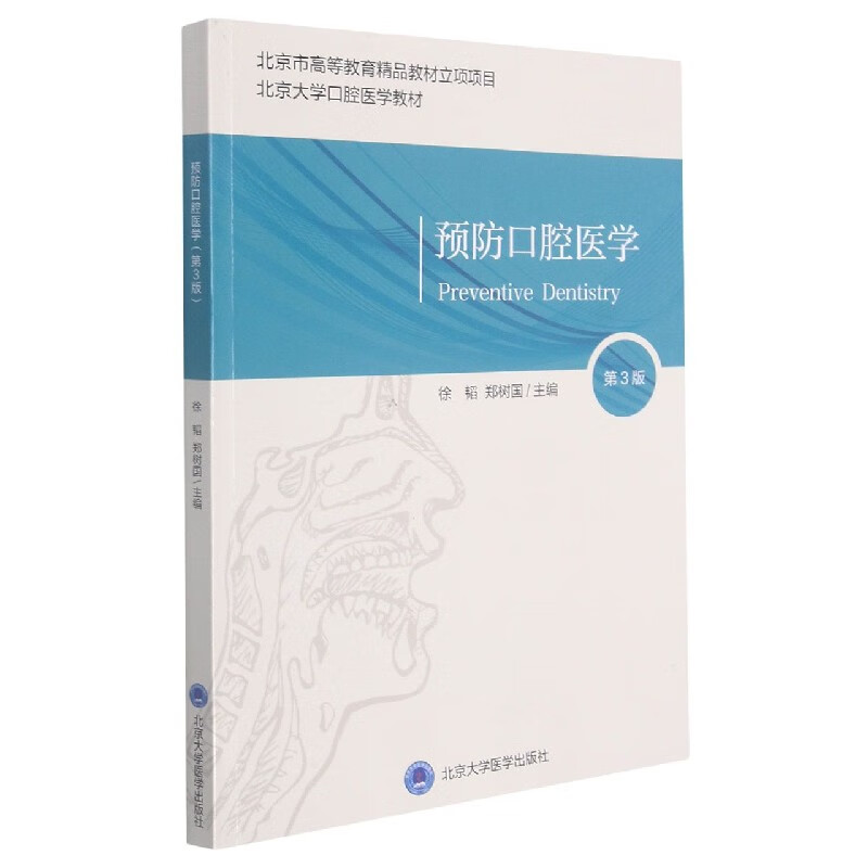 预防口腔医学(第3版北京大学口腔医学教材)