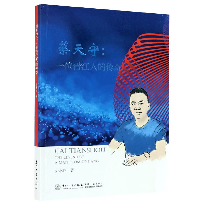 蔡天守--一位晋江人的传奇