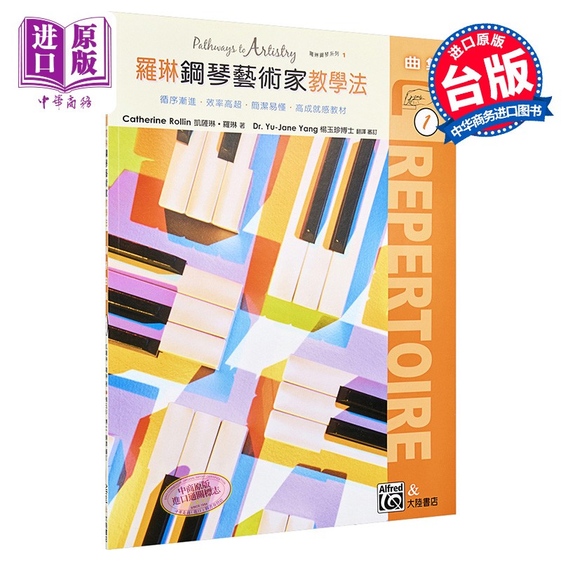 罗琳钢琴艺术家教学法1 曲集 港台原版 凯萨琳罗琳 全音乐谱出版社