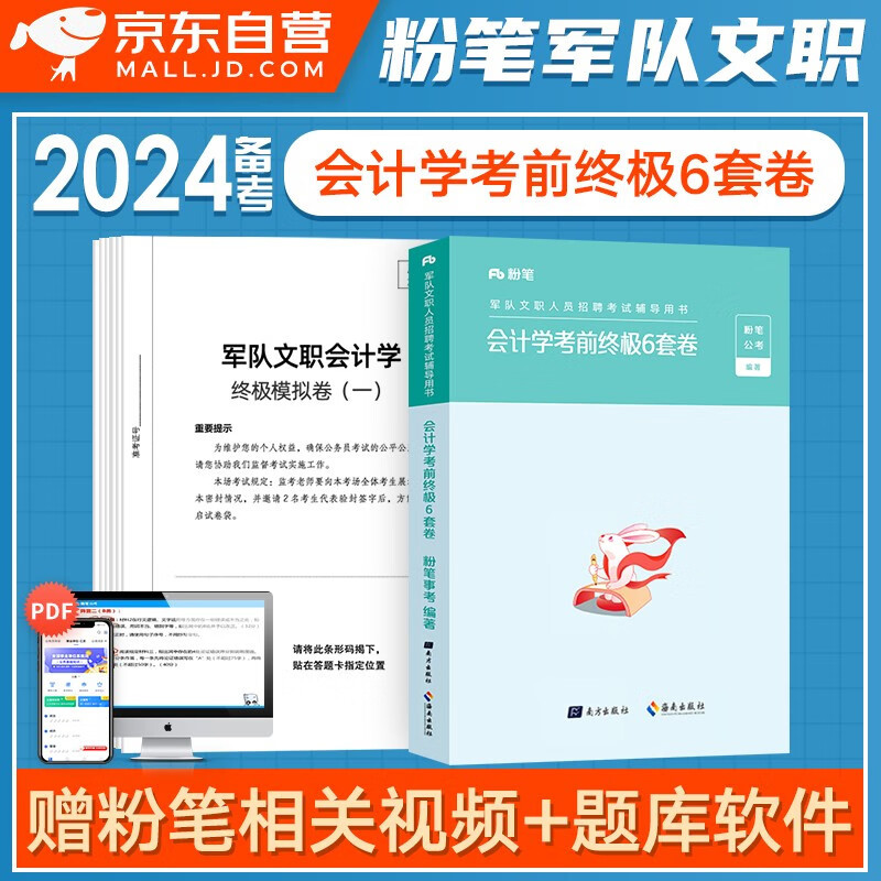 【单本包邮】粉笔军队文职备考2024 会计学考前终极6套卷 军队文职人员考试用书 粉笔公考 事业单位招聘编制考试用书 安徽云南贵州河南北吉林广东西辽宁海湖浙江苏四川陕天津重庆甘肃宁夏青海