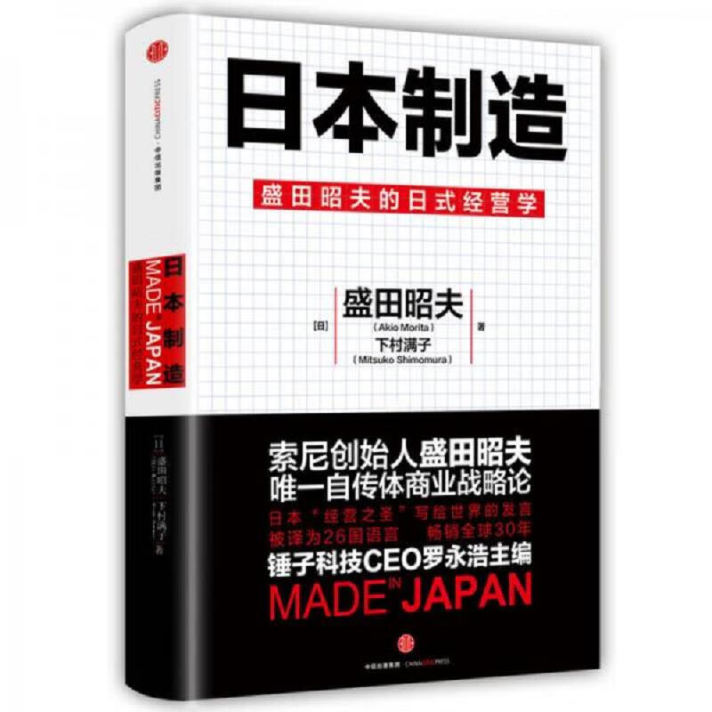 日本制造 [日]盛田昭夫（Akio Morita）、[日]下村满子（Mitsuko Shimomura） 中信出版社 978750 78750