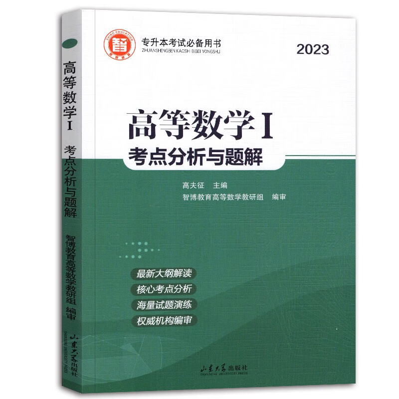 山东智博专升本考试教材英语词汇计算机大学语文高等数学一二三公共课历年真题解析山东省专升本必刷题2022智博内部资料复习试题库 高等数学一教材 2023版山东省专升本考试用书