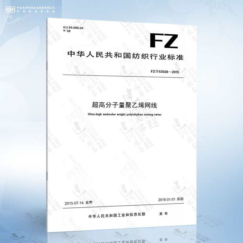 FZ/T 63028-2015 超高分子量聚乙烯网线