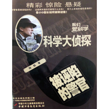 科学大侦探 李学谦 著