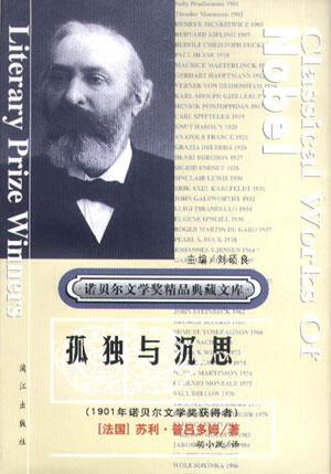 【书】获诺贝尔文学奖精品典藏文库 孤独与沉思