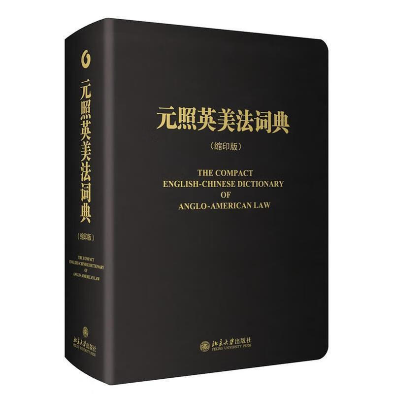 元照英美法词典 薛波 主编,潘汉典 总审订 9787301228456