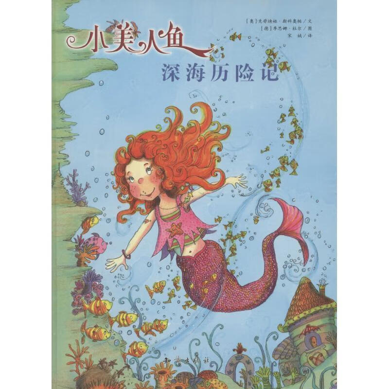小美人鱼深海历险记【，放心购买】