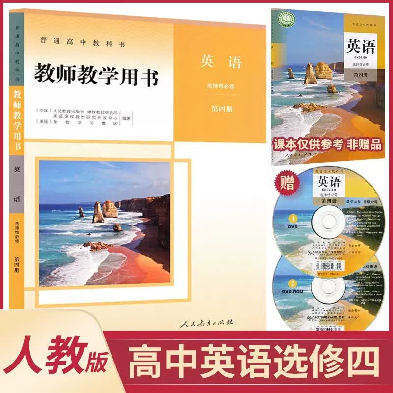 高中英语教参人教版新教材必修选择性必修教师教学用书人民教育出版社教师资格证招聘考试用书 英语选修四