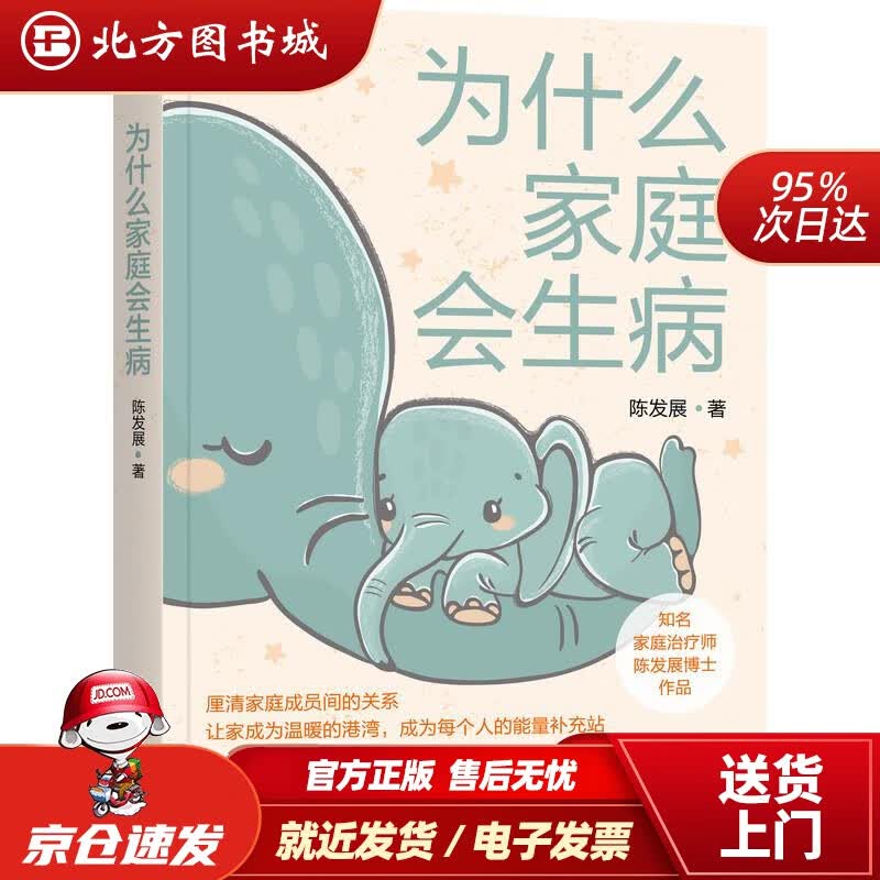 【现货】为什么家庭会生病陈发展机械工业出版社 北方图书城