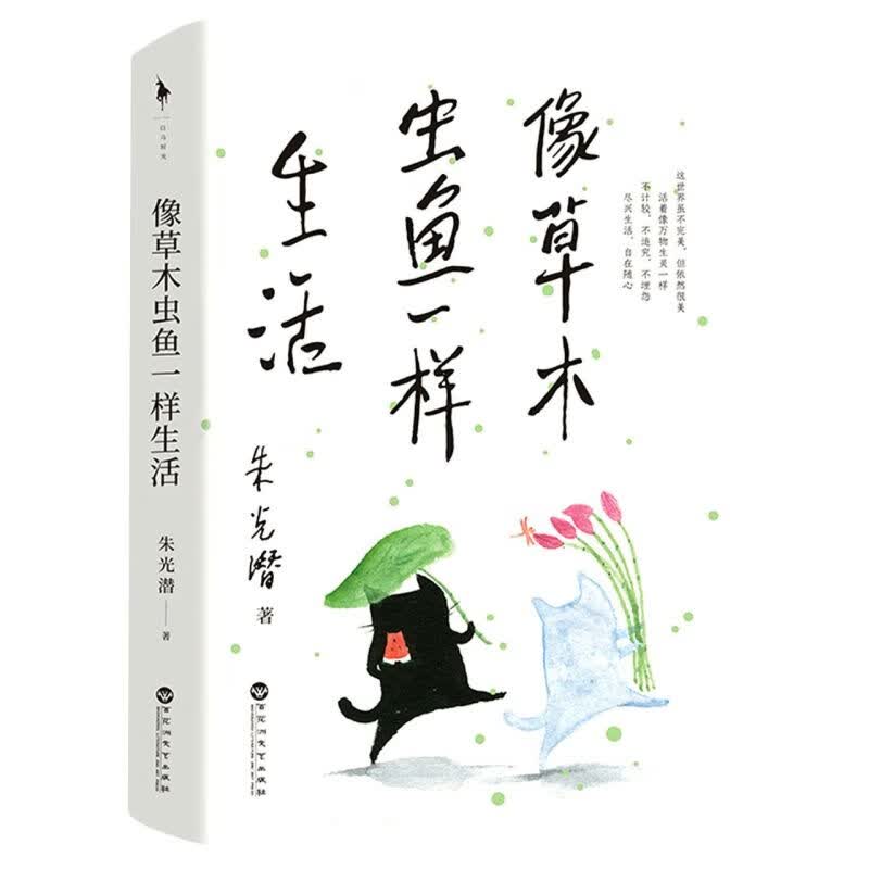 像草木虫鱼一样生活
