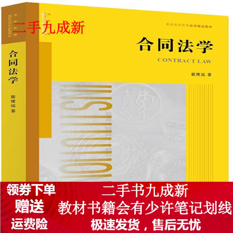 合同法学 崔建远 著 9787511863881 法律出版社