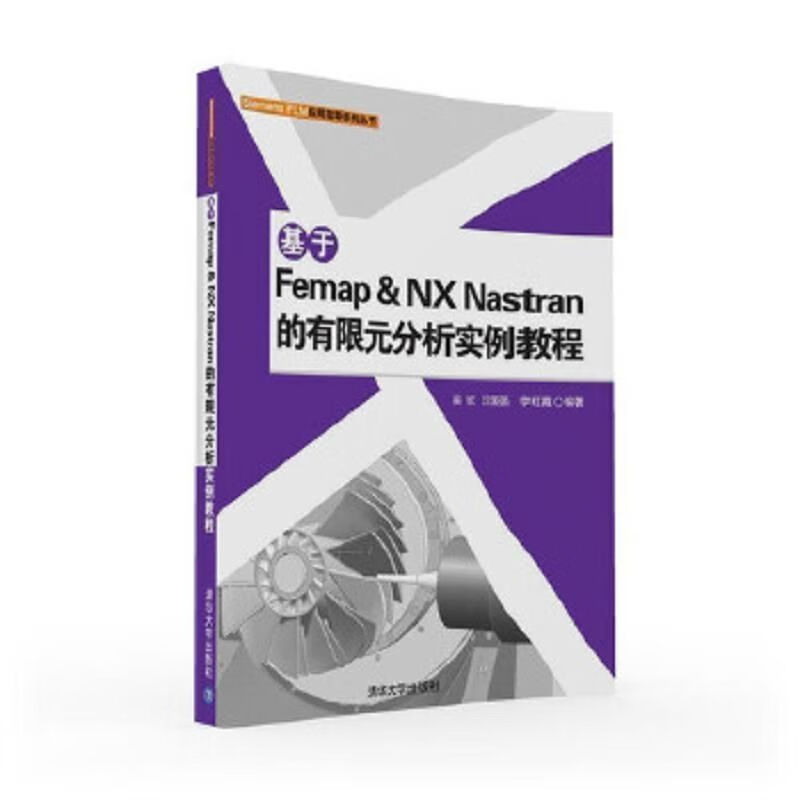 基于Femap&NX Nastran的有限元分析实例吴欣,沈国强,李红霞清